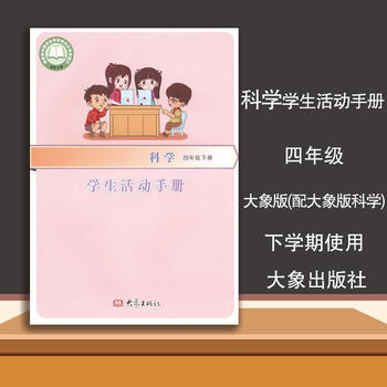 小学科学 学生活动手册课本四年级下册 科学学生活动手册(4下)大象出版社