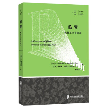 临界(鲍德里亚访谈录)/拜德雅人文丛书 (法)让·鲍德里亚 菲利普·帕蒂