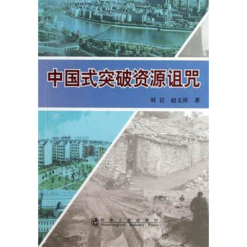 中国式突破资源诅咒 刘岩赵文祥