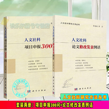 正版包邮 2册 人文社科论文修改发表例话+人文社科项目申报300问 封面项目类别学科分类选题名称题目