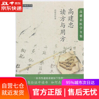 【正版图书】高建忠读方与用方