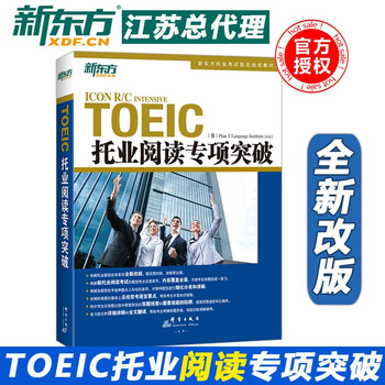新东方TOEIC托业阅读专项突破 托业阅读教材 新托业考试专项教材专项练习 托业英语 仿真练习