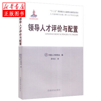 人才强国研究出版工程 人才学者自选集 领导人才评价与配置 萧鸣政,作,中国人才研究会 党建读物出版社