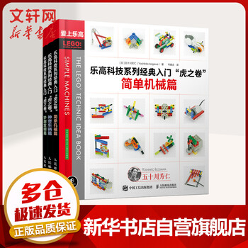 【正版包邮】乐高科技系列经典入门虎之卷全三册 简单机械篇+神奇车辆篇+妙趣发明篇