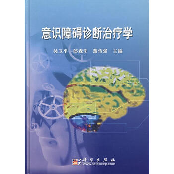 意识障碍诊断治疗学