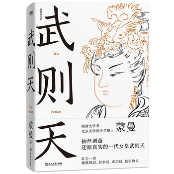 {正版新书}武则天9787572217432
