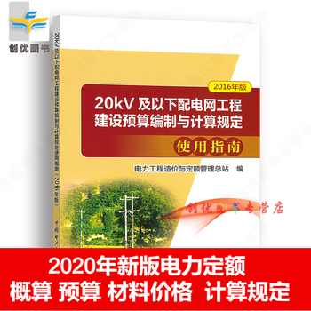 2020 新版 电力建设工程定额（2018年版） 配电网工程建设预算编制与计算规定使用指南2016年