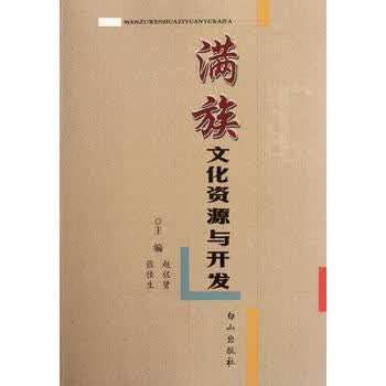 满族文化资源与开发