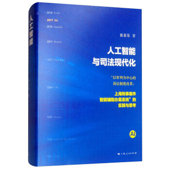 人工智能与司法现代化：“以审判为中心的诉讼制度改革：上海刑事案件智能辅助办案系统”的实践与思考【正版