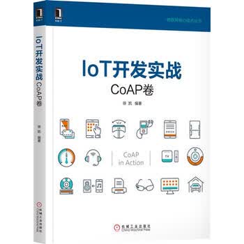 正版 IoT开发实战:CoAP卷 徐凯[按需印刷]6674837