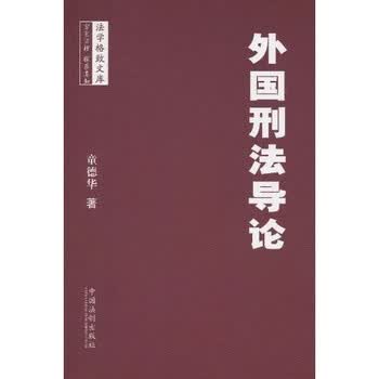 外国刑法导论 童德华 中国法制