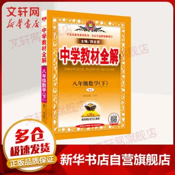 2021年春新版 薛金星中学教材全解 八年级下册 数学 RJ人教版 图书