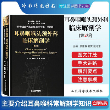 耳鼻咽喉头颈外科临床解剖学 第二版 现代临床解剖学 医学参考书籍 廖建春 夏寅 戴培东主编 9787572301414 山东科学技术出版社