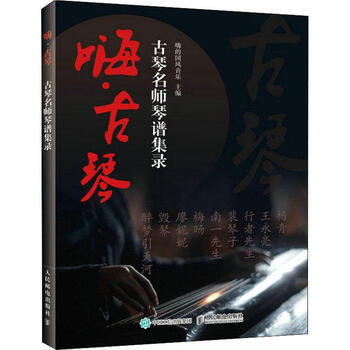 嗨·古琴 古琴名师琴谱集录