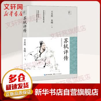 苏轼评传 再现中国传统士大夫偶像的心路历程 学者型传记的典范之作