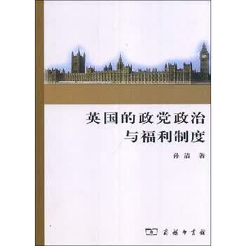 英国的政党政治与福利制度