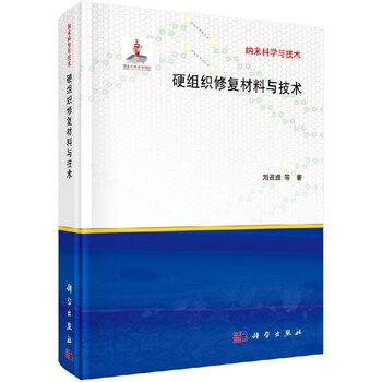 硬组织修复材料与技术 科学出版社