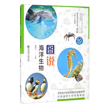 图说海洋生物 青少版