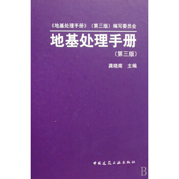 地基处理手册(精)