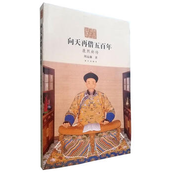 向天再借五百年:康熙新传