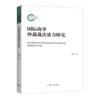 包邮：国际商事仲裁裁决效力研究法律  图书