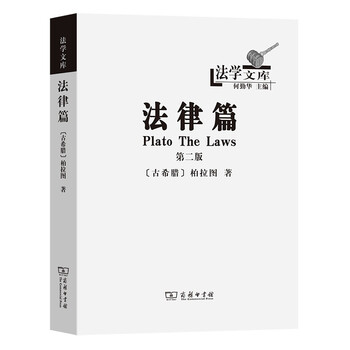 法律篇   (法学文库)    张智仁，何勤华 著    商务印书馆