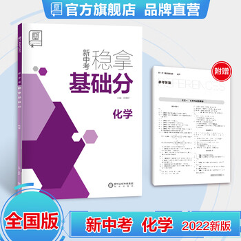 全品稳拿基础分 化学 全国版 新中考必刷题练习册 初中总复习资料 真题专项训练 2022版