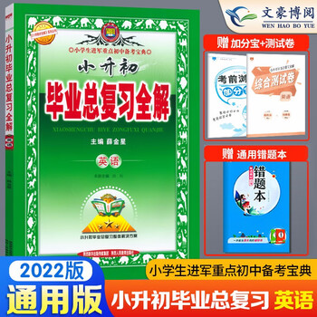 2022新版小学教材全解小升初毕业总复习全解英语人教版薛金星6年级英语教材全解总复习全解析全练讲解