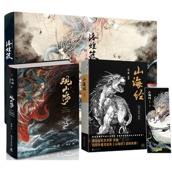 洛煌笈+山海经+观山海（3册）