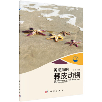 [按需印刷]黄渤海的棘皮动物