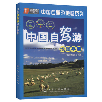 中国自驾游地图手册（2021版）