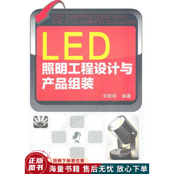 LED照明工程设计与产品组装