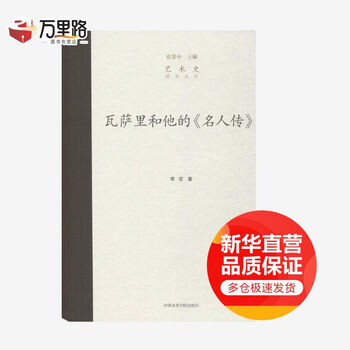 瓦萨里和他的《名人传》