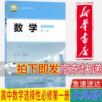 【新华书店正版】2022新版北师大版高中数学选择性必修第一册课本教科书北师版数学选修一1教材北京师范大学出版