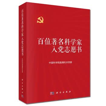 百位著名科学家入dang志愿书上下册