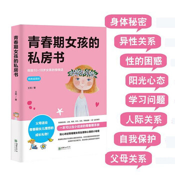 正版 青春期女孩的私房书说给10-18岁正面管教青春期女孩的悄悄话好妈妈胜过好老师家庭教育书籍