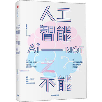 人工智能之不能