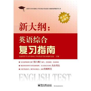 新大纲英语综合复习指南 全国同等学力申请硕士学位英语考试命题研究组　主编