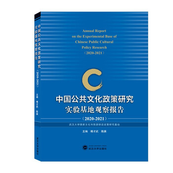 [正版图书]中国公共文化政策研究实验基地观察报告（2020-2021）