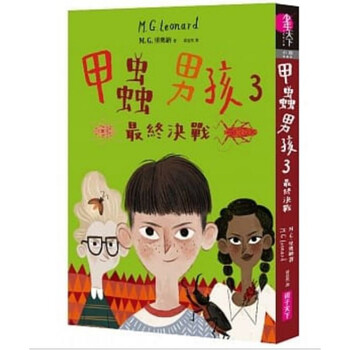 台版 《甲虫男孩03 最终决战》 M G 里奥纳作卡尔 亲子天下 甲虫版诸神黄昏冒险历险之旅儿童