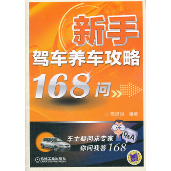 新手驾车养车攻略168问【正版图书 放心购买】