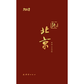 纯北京—2018北京人文日历