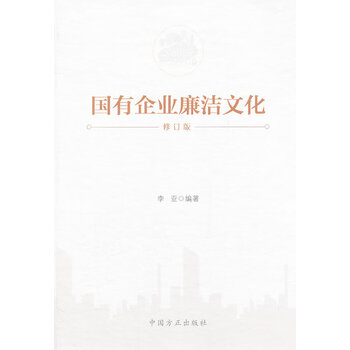 国有企业廉洁文化【正版图书，放心下单】