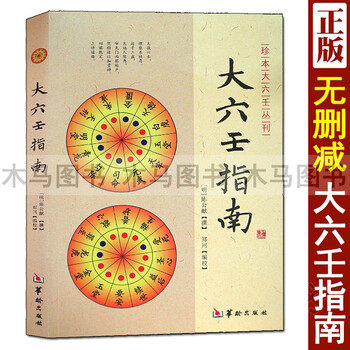 大六壬指南 珍本大六壬丛刊 图解六壬大全风水书六壬断案六壬学大成著作六壬辨疑毕法案录书籍
