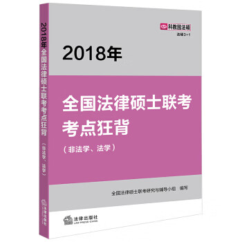 2018年全国法律硕士联考考点狂背(非法学、法学)