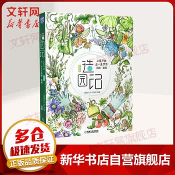 造园记 从零开始造一座梦想花园·菜园