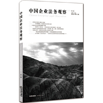 中国企业法务观察