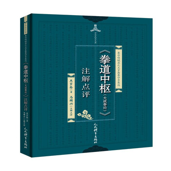 《拳道中枢（大成拳论）》注解点评