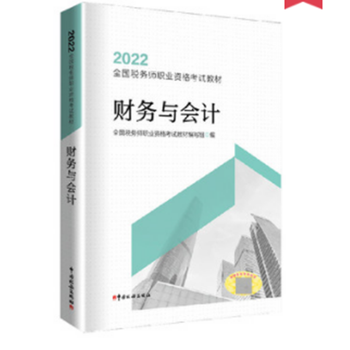 【】2022年税务师考试教材 财务与会计  注税教材 假一罚十 全国第一时间发货