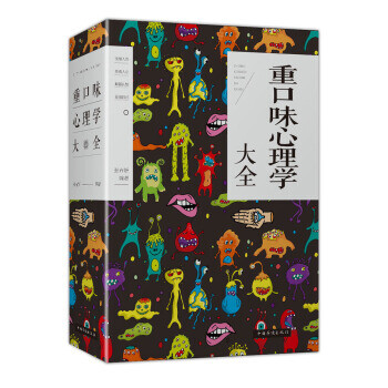 重口味心理学大全